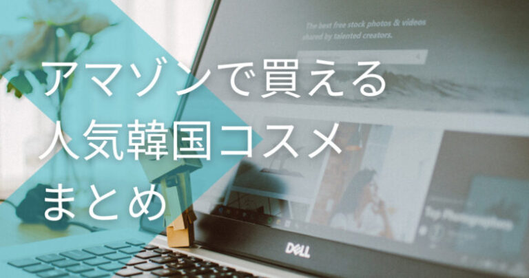 Amazonで買える人気の韓国コスメをまとめて紹介！ | すたブログ